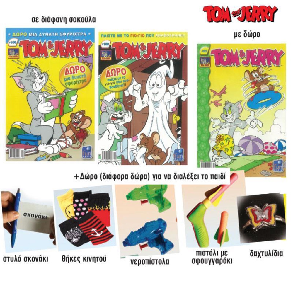 ΠΕΡΙΟΔΙΚΟ ΚΟΜΙΚΣ TOM - JERRY