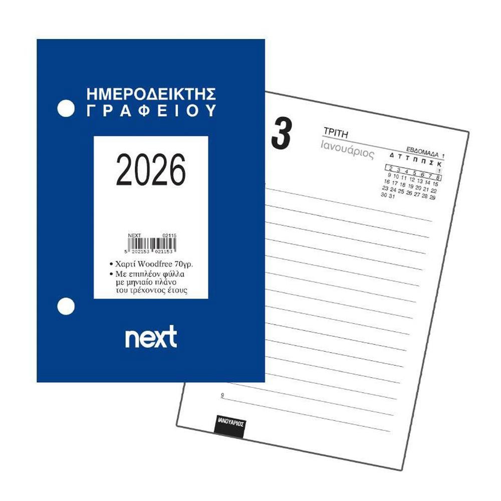 NEXT ΗΜΕΡΗΣΙΟΣ ΗΜΕΡΟΔΕΙΚΤΗΣ 2026 ΓΡΑΦΕΙΟΥ 9X12ΕΚ.