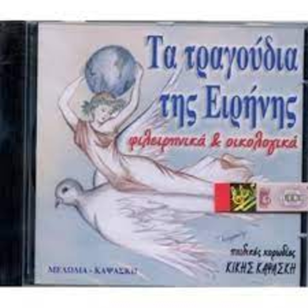 CD Καψάσκη(05 Τα τραγούδια τηΣ ΕιρήνηΣ)